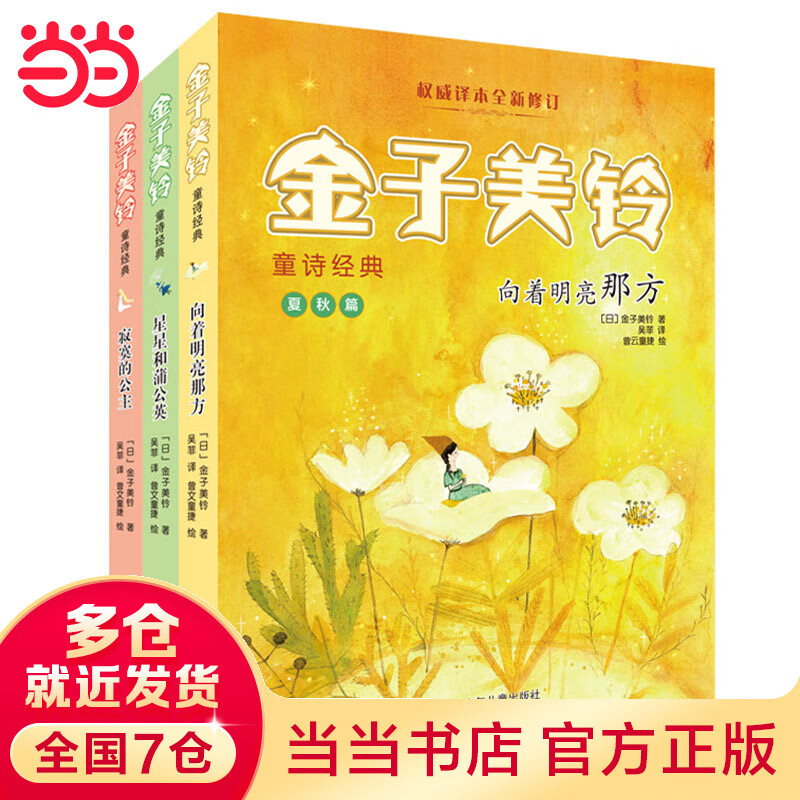 金子美铃童诗经典（套装共3册）星星和蒲公英/向着明亮那方/寂寞的公主
