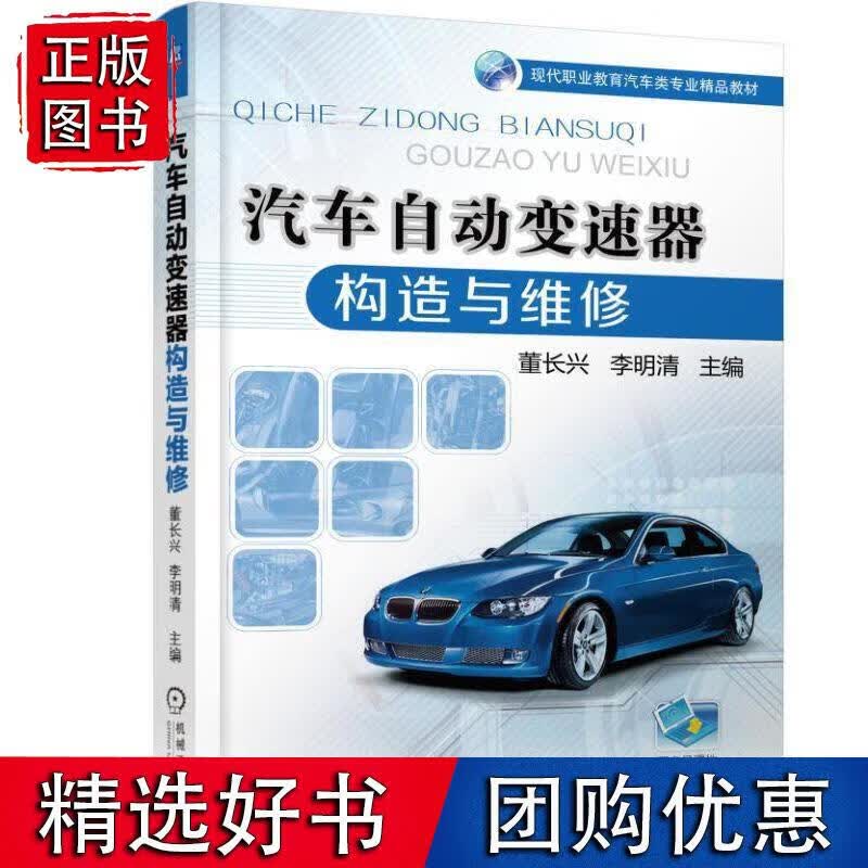 汽车自动变速器构造与维修