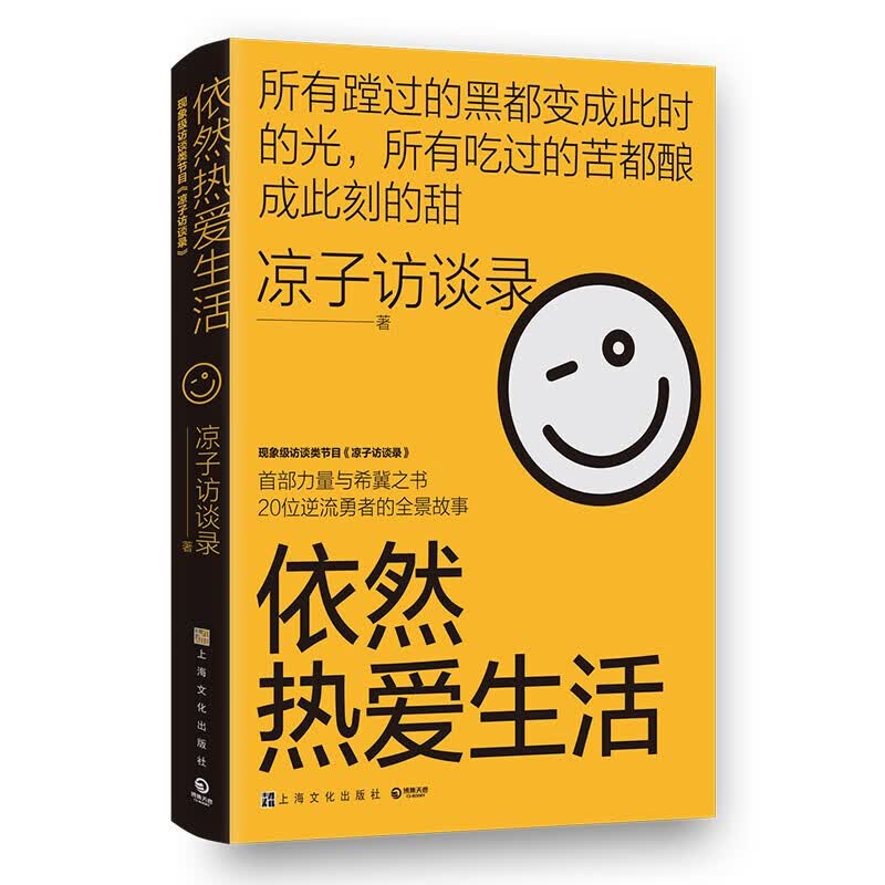 依然热爱生活凉子访谈录 依然热爱生活