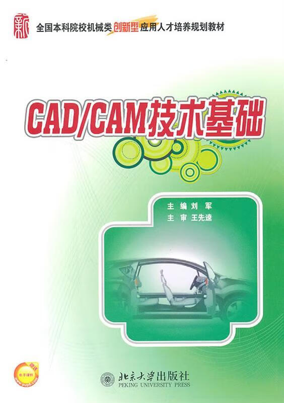 CAD CAM技术基础 刘军 北京大学出版社