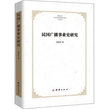 民国广播事业史研究电子与通信/广播谢鼎新9787512686281团结出版社