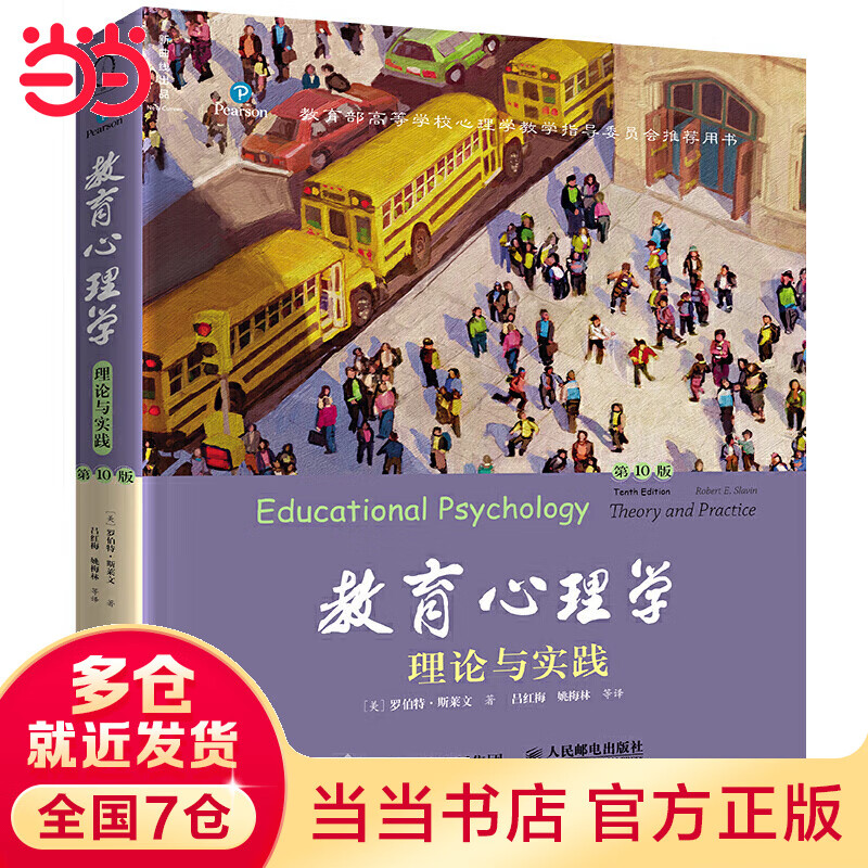 教育心理学：理论与实践（第10版，中文版）