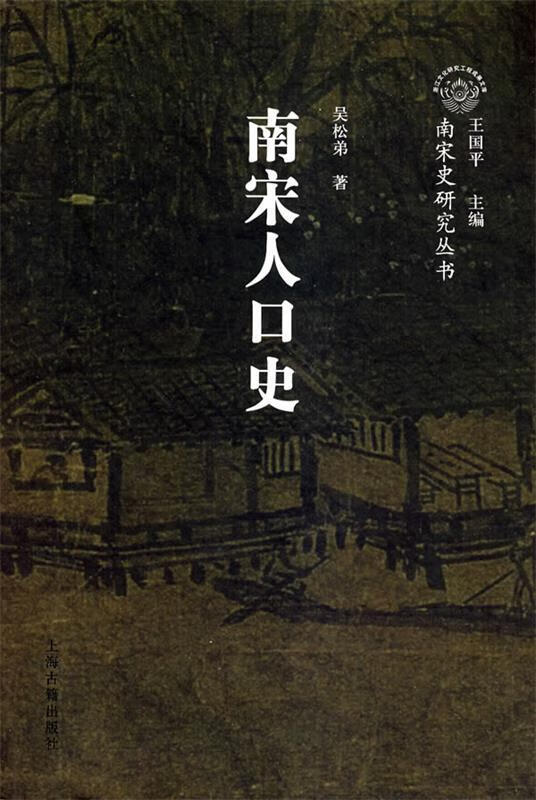 南宋人口史