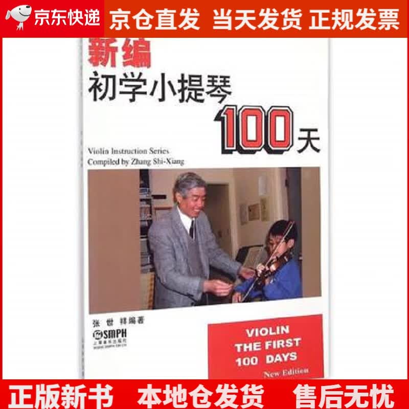 新编初学小提琴100天《现货速发》，