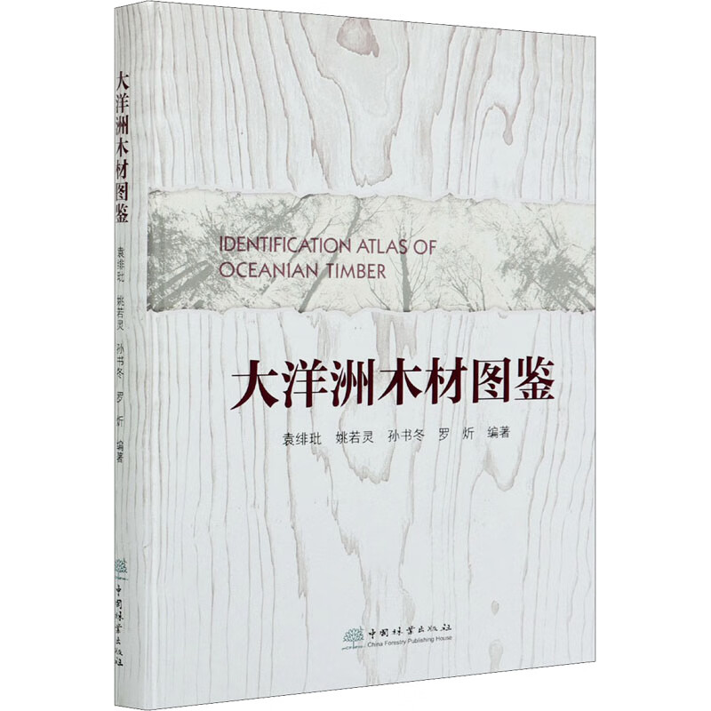 大洋洲木材图鉴