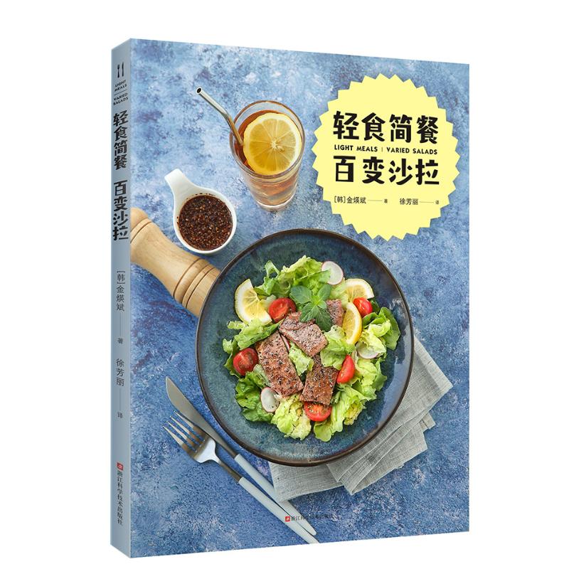轻食简餐百变沙拉