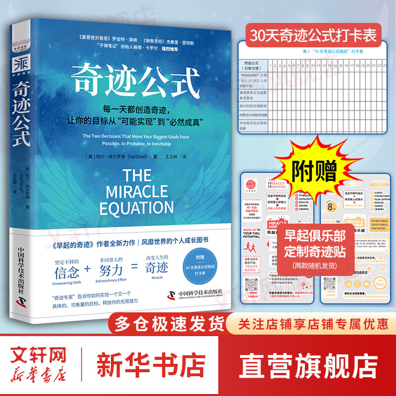 奇迹公式：每一天都能创造奇迹，让你的目标从“可能实现”到“必然成真” 《早起的奇迹》作者新作 哈尔·埃尔罗德 著 旗舰店励志成功自我完善书籍 奇迹公式