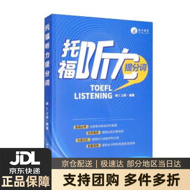 【 送货上门】托福听力提分词