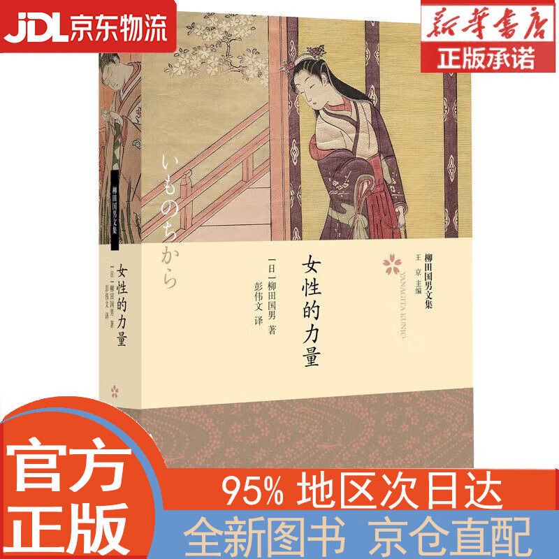 【全新畅销书籍】女性的力量 [日]柳田国男 北京师范大学出版社