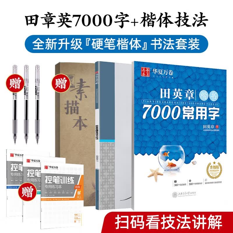 华夏万卷练字帖 田英章7000常用字+楷书技法 赠素描本+中性笔3支正楷行楷行书控笔训练字帖成人儿童小学初高中大学男女生初学者入门钢笔硬笔书法速成临摹描红