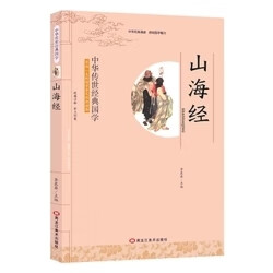 中华传世经典国学 山海经