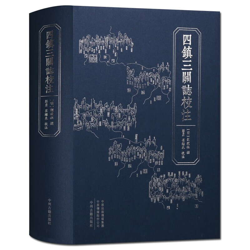 四镇三关志校注 中国历史书籍 古代地方史志 华北地区地方史志 中州古籍出版社