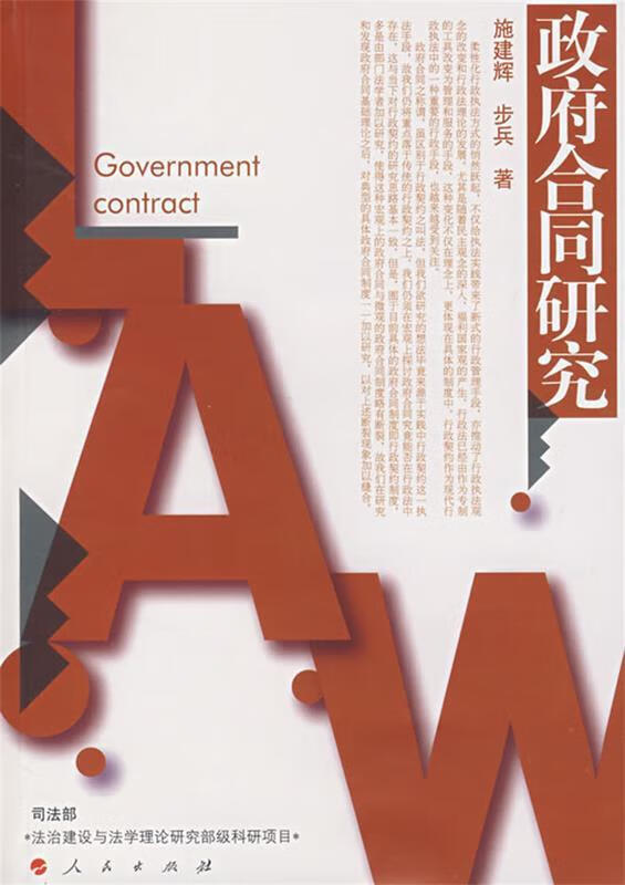 政府合同研究 施建辉,步兵 著【书】