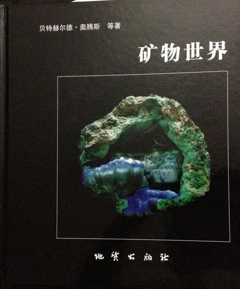 矿物世界 贝特赫尔德·奥腾斯 地质出版社