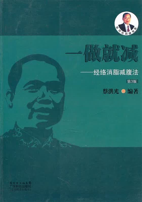 一做就减 经络消脂减腹法 蔡洪光 编著 广东科技出版社