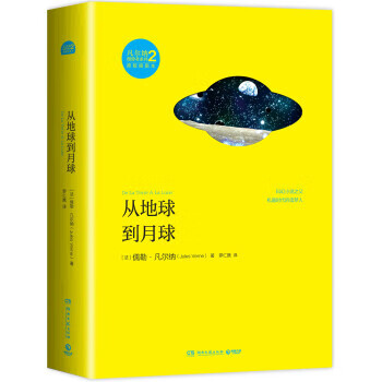 从地球到月球-原版插图本 9787540469115 湖南文艺出版社 [法] 儒勒·凡尔纳（Jule