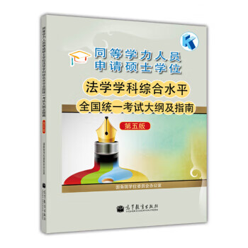 保证 同等学力人员申请硕士学位法学学科综合水平全国统一考试大纲及指南-第五版 国务院学位委员会办