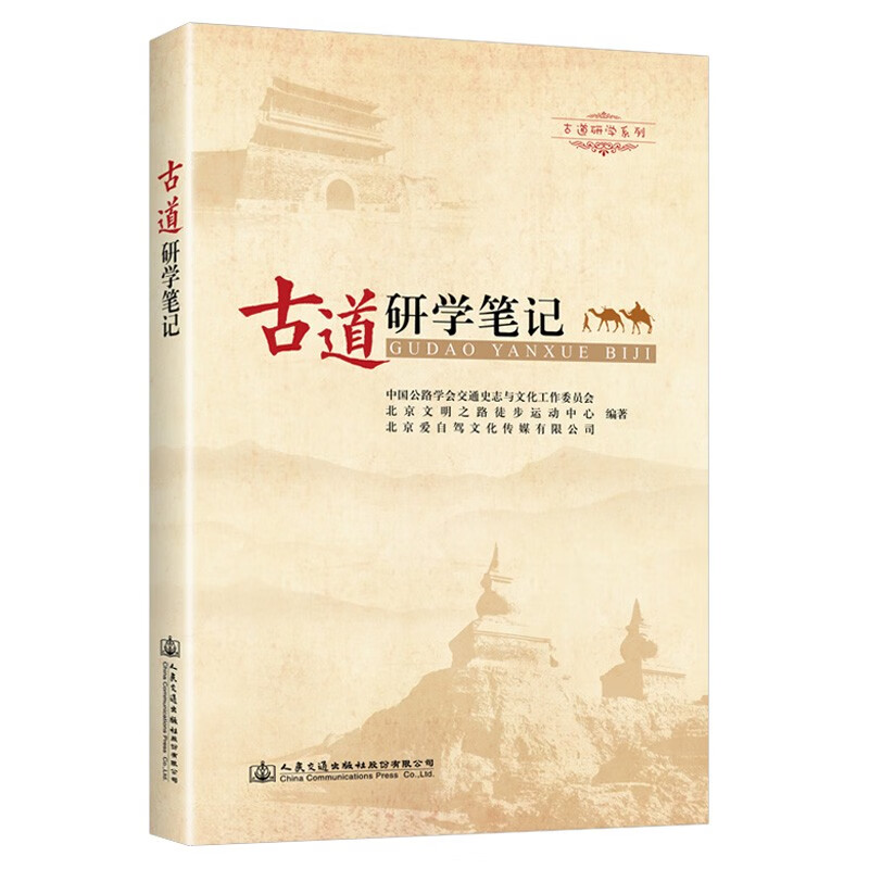 古道研学笔记