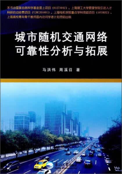 现货城市随机交通网络可靠性分析与拓展