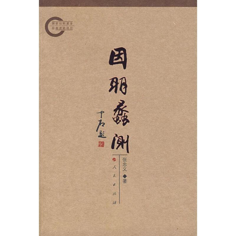 因明蠡测 张忠义