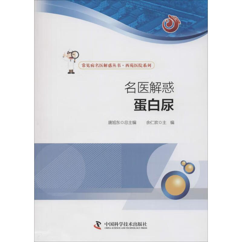 名医解惑蛋白尿 余仁欢 主编 书籍