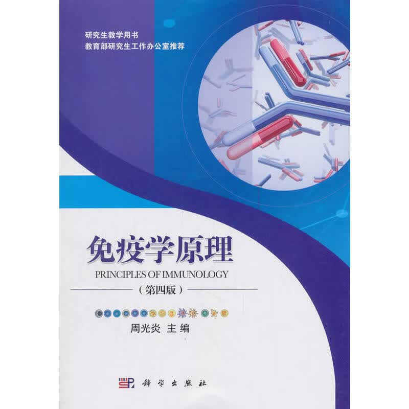免疫学理（第四版）87030531315周光炎著