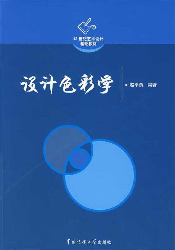 设计色彩学 赵平勇 编著