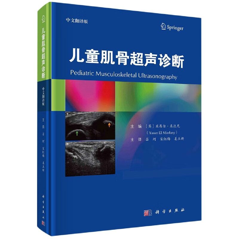 儿童肌骨超声诊断(中文翻译版)(精)