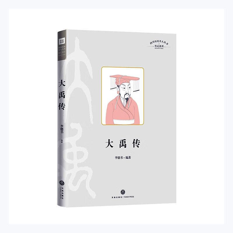 大禹传李德书天地出版社9787545542578/传记书籍