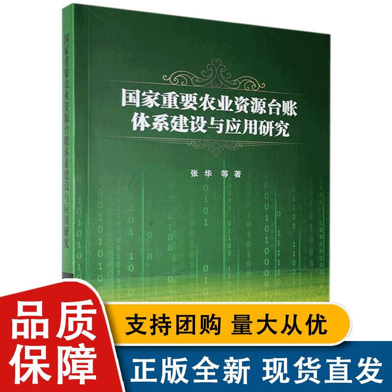 重要农业资源台账体系建设与应用研究