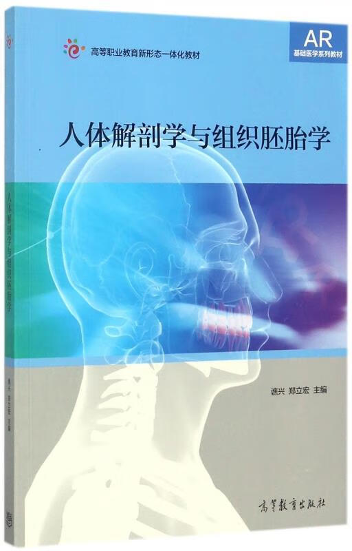 人体解剖学与组织胚胎学