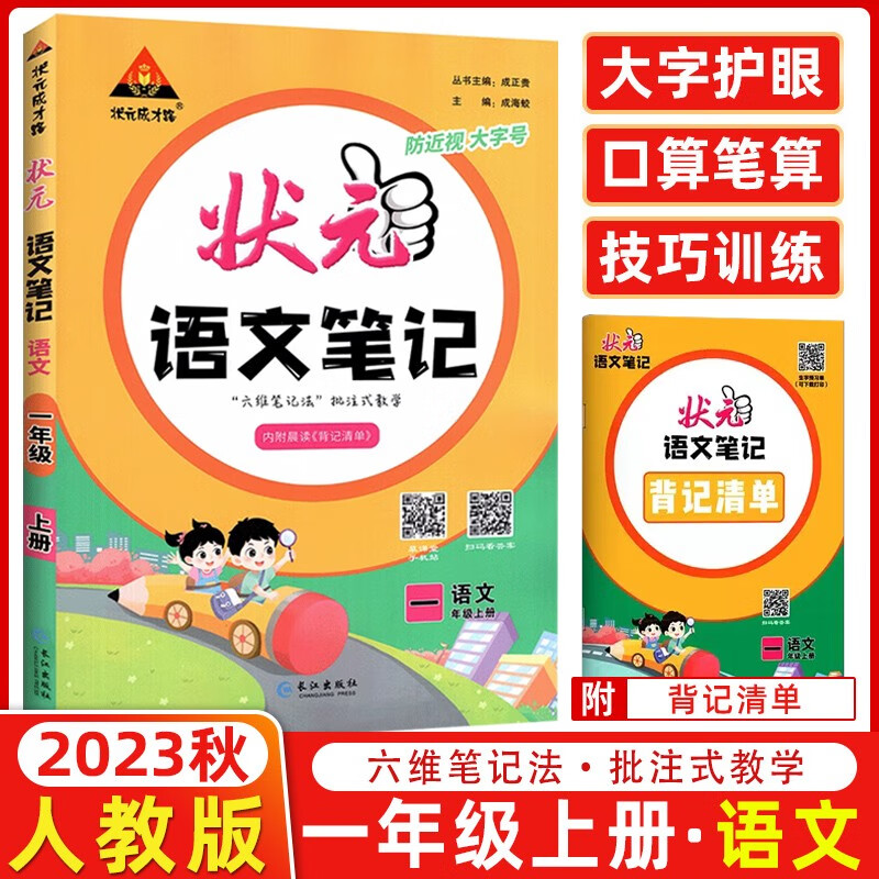 2024版状元笔记一年级上册下册语文数学状元成才路课堂笔记状元大课堂计算高手一年级人教版教材同步讲解训练 状元语文笔记 一年级上册 人教版