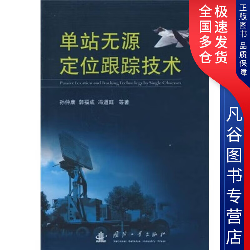 【书】单站无源定位跟踪技术