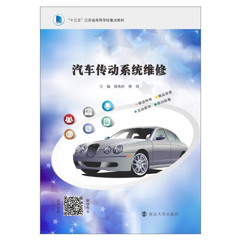 汽车传动系统维修郭兆松南京大学出版社9787305241338 烹饪/美食书籍