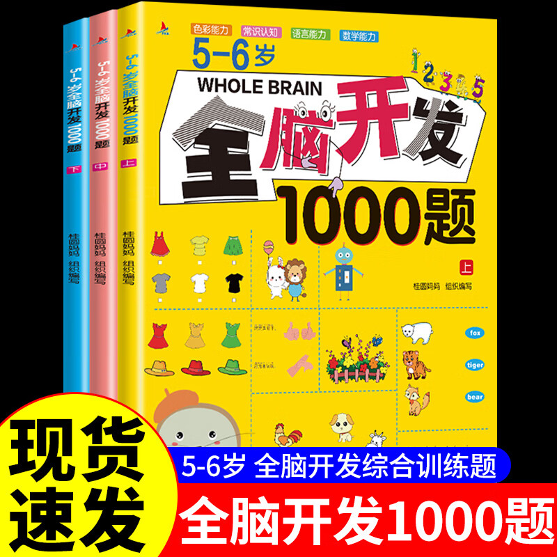 儿童思维训练全脑开发700题3岁儿童益智早教书2周岁半书本两到四三岁宝宝书籍启蒙认知幼儿数学逻辑图书4-5一6岁以上小孩看的绘本全脑开发2-3岁3-4岁 【5-6岁】全脑开发1000题