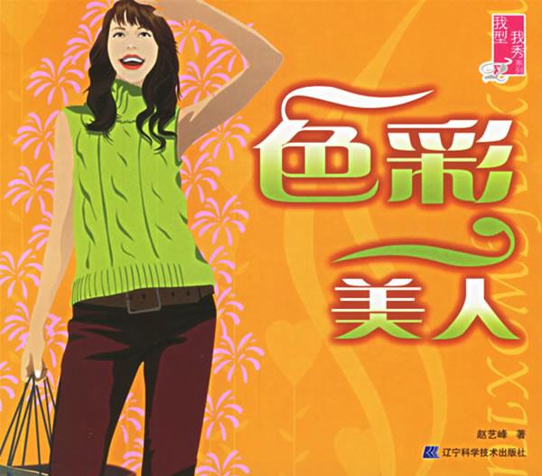 色彩美人 赵艺峰 著【书】