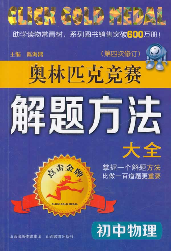 初中物理奥林匹克竞赛解题方法大全 陈海鸿主编【书】