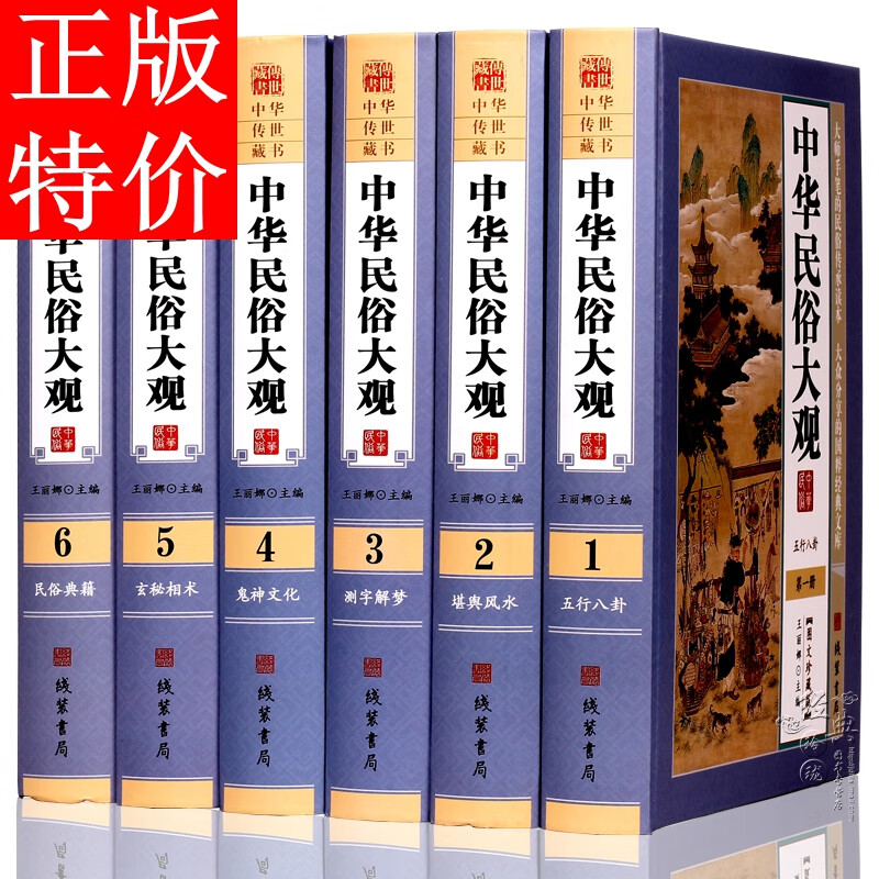 精装 中华民俗大观 全6册 图文版精装 中国民俗文化百科全书 五行八卦堪舆风水测字解梦鬼神文化玄秘相术