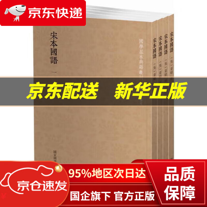 【 】国学基本典籍丛刊：宋本国语