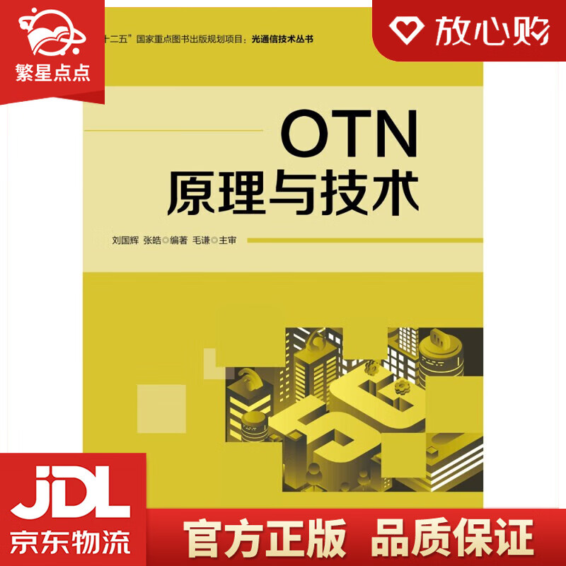 OTN原理与技术 刘国辉 张皓 著 北京邮电大学出版社