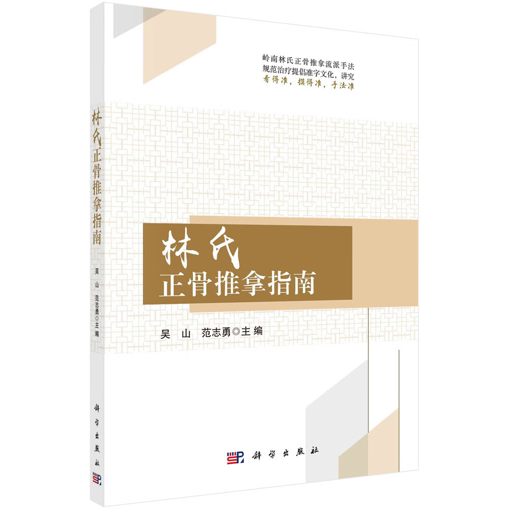 林氏正骨推拿指南 科学出版社