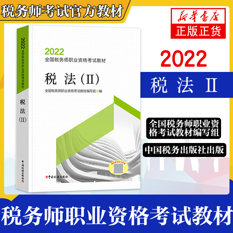 2022年注册税务师考试教材辅导书  税法(II) 全国税务师职业资格考试教材