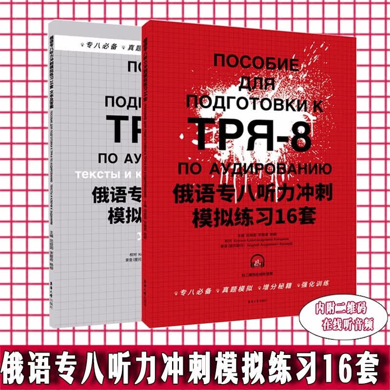 俄语专八级听力冲刺模拟练习16套(附听力文本与答案+音频) 大学俄语专业8级考试听力强化训练题