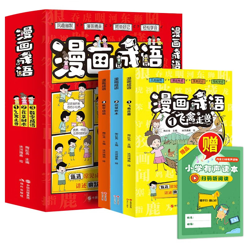 漫画成语（全3册）赠送小学有声读本