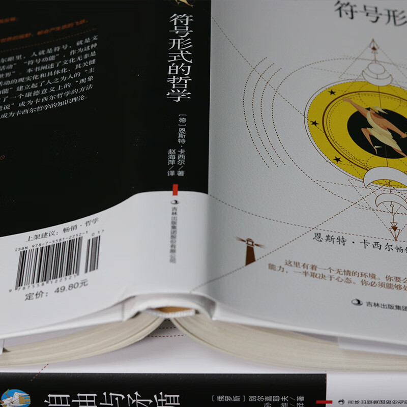 符号形式的哲学恩斯特卡西尔原著完整无删减精装吉林出版集团世界哲学大师系列哲人哲语的经典之作外