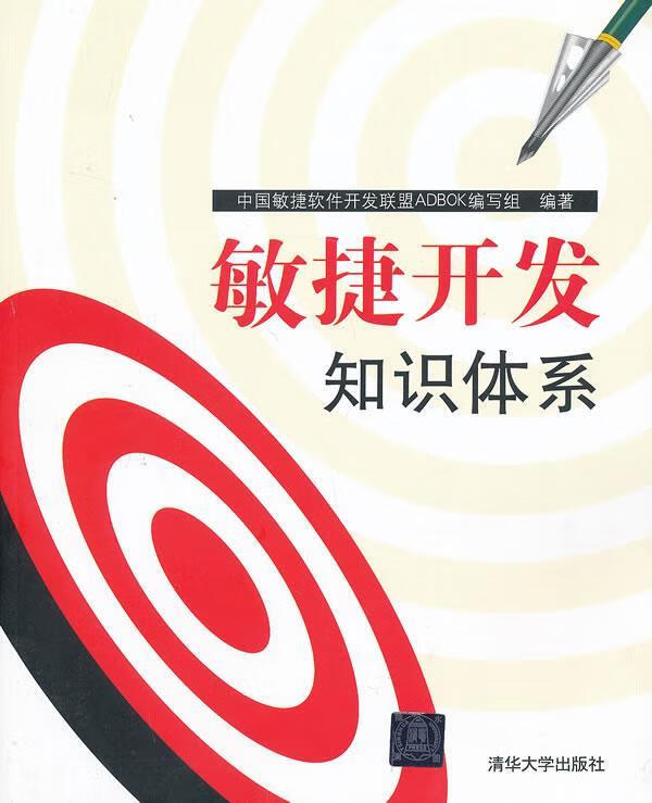 敏捷开发知识体系【好书，下单速发】