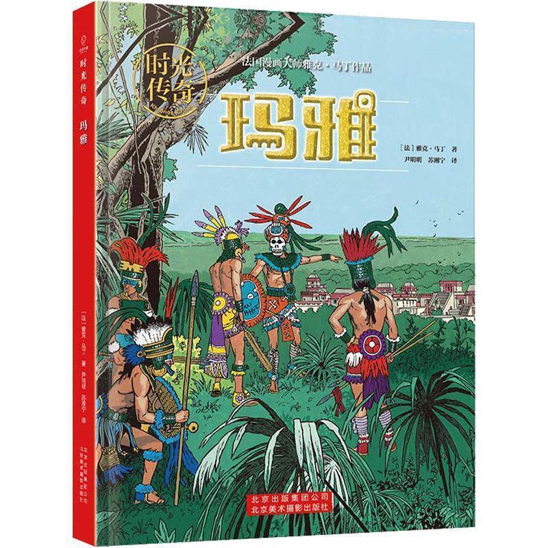 XG（精装绘本）时光传奇：玛雅 9787559201676 北京美术摄影出版社 【法】雅克·马