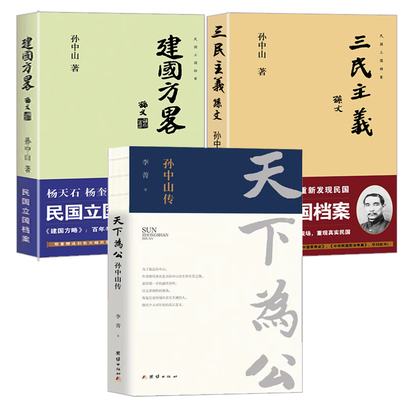 【包邮】民国立国档案：三民主义+建国方略 天下为公孙中山传 孙中山图传 孙中山民国立国历史文献近代中国历史纪实书籍 孙中山哲学思想民国政府经济建设 (共3册)定价144