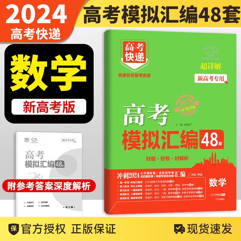 【新高考】2024版高考模拟汇编48套语文数学英语物理化学生物政治历史地理高考模拟试题卷子高三一轮复习 新高考模拟汇编48套【数学】