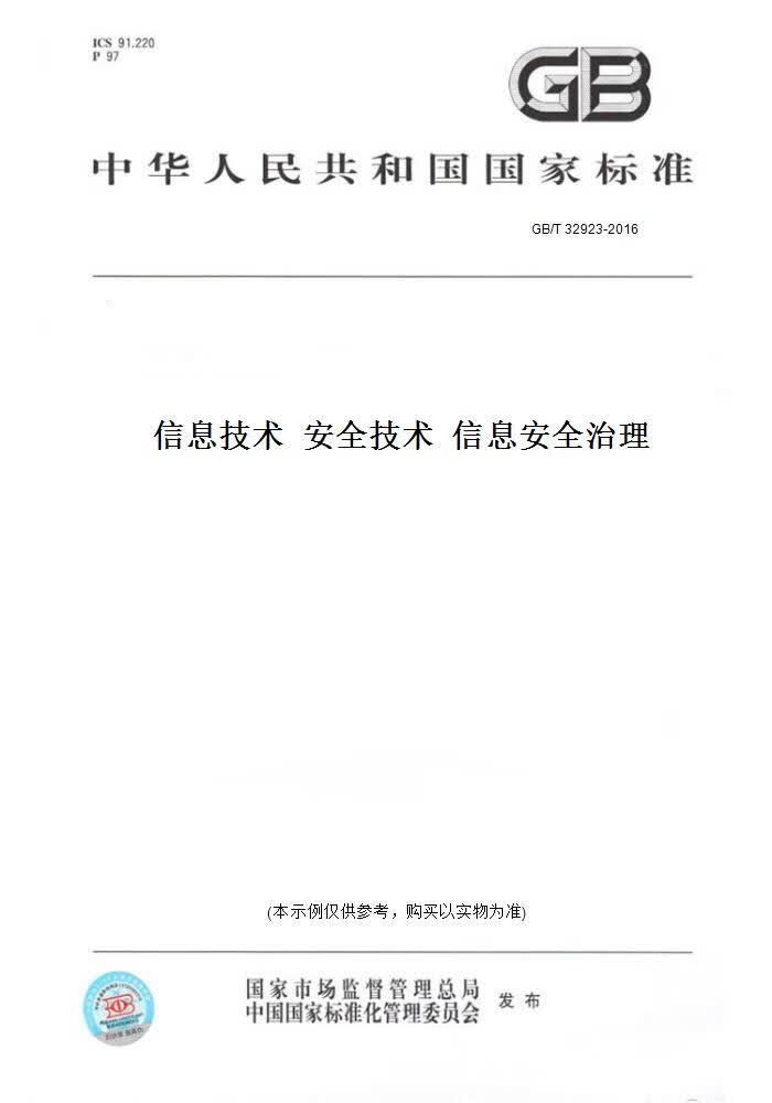 【纸版图书】GB/T 32923-2016信息技术 安全技术 信息安全治理